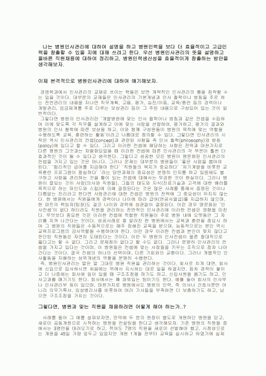 병원인사관리의 효율적 제고방안