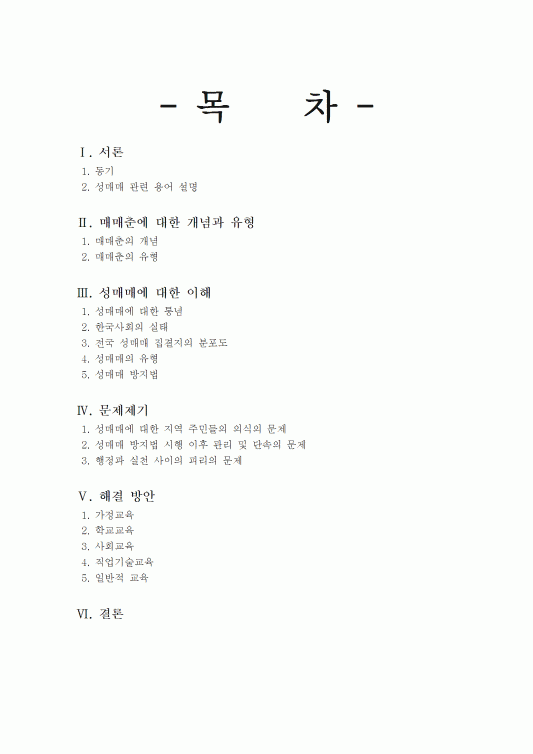 성매매에 관하여