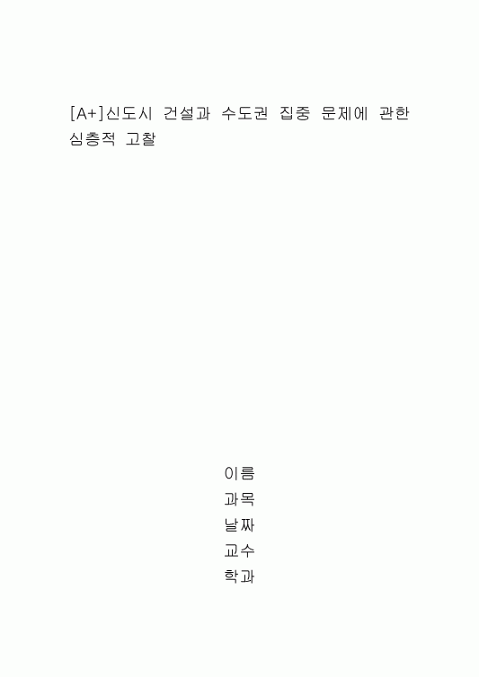 신도시 건설과 수도권 집중 문제 및 행정수도이전에 관한 심층적 고찰