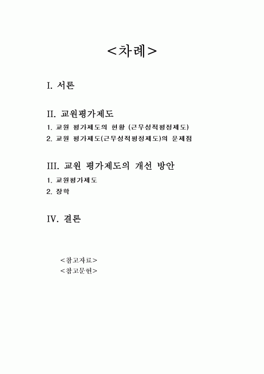 교원 평가제도