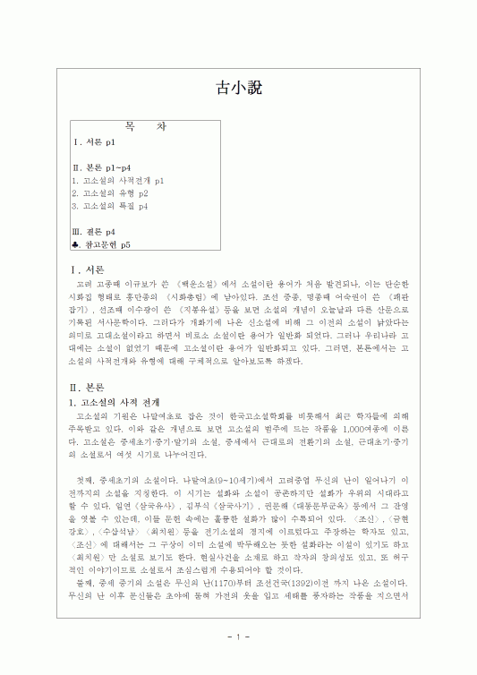 국문학 개설 고소설의 사적전개 유형 특질