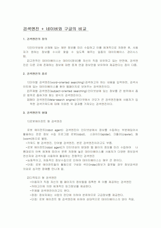 [네이버 분석] 인터넷 검색엔진에 대한 이해와 정의, 종류, 형태, 특징 및 대표사례 (네이버 , 구글 예시)