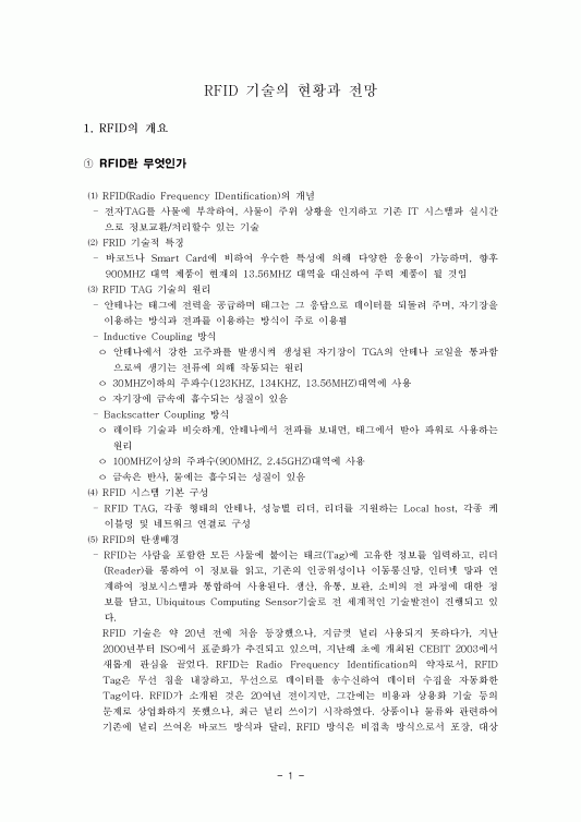 RFID에 대한 이해와 기술의 현황 및 전망 분석 레포트