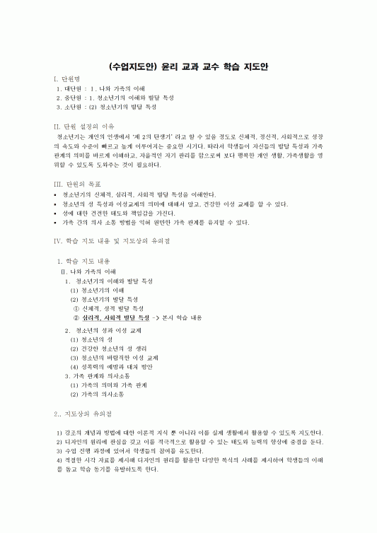 (수업지도안) 윤리 교과 교수 학습 지도안