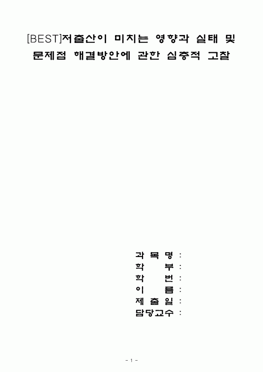 [BEST]저출산이 미치는 영향과 실태 및 문제점 해결방안에 관한 심층적 고찰