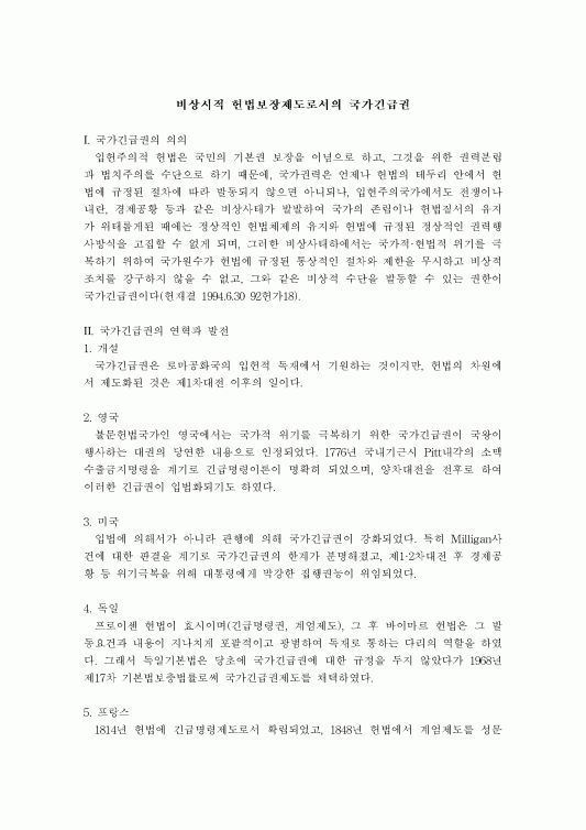 [헌법]비상시적 헌법보장제도로서의 국가긴급권(國家緊急權)