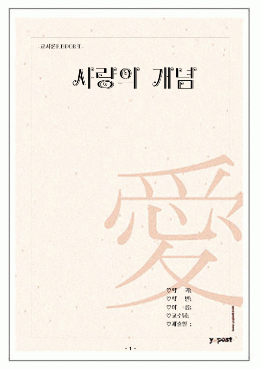 사랑이란 무엇일지에 대한 조사