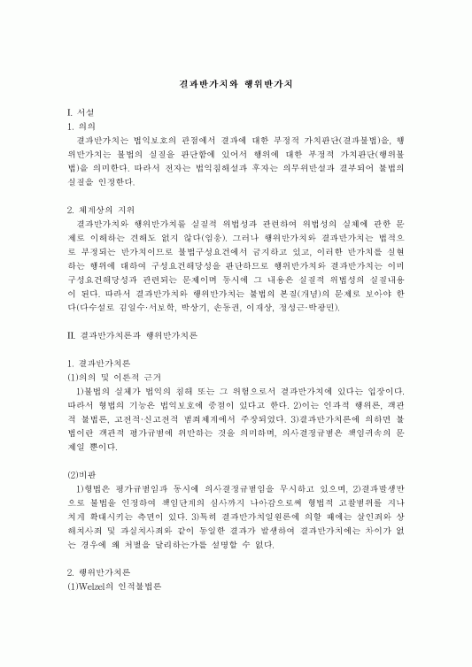 [형법총론]구성요건이론에서의 결과반가치와 행위반가치