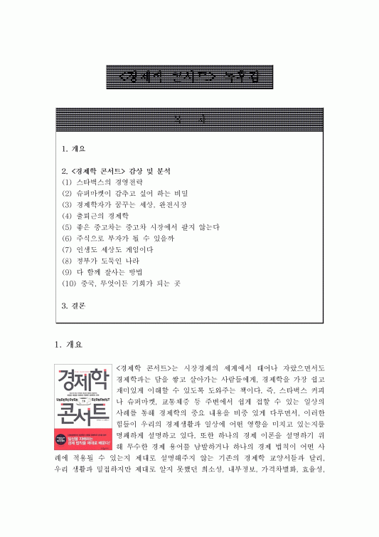<경제학 콘서트> 독후감