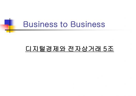 B2B 전자상거래 사례분석-COVISINT,이상네트웍스