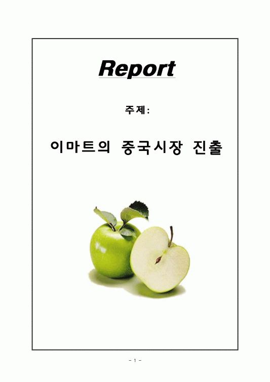 이마트(E-Mart)의 중국시장 진출사례 분석 보고서