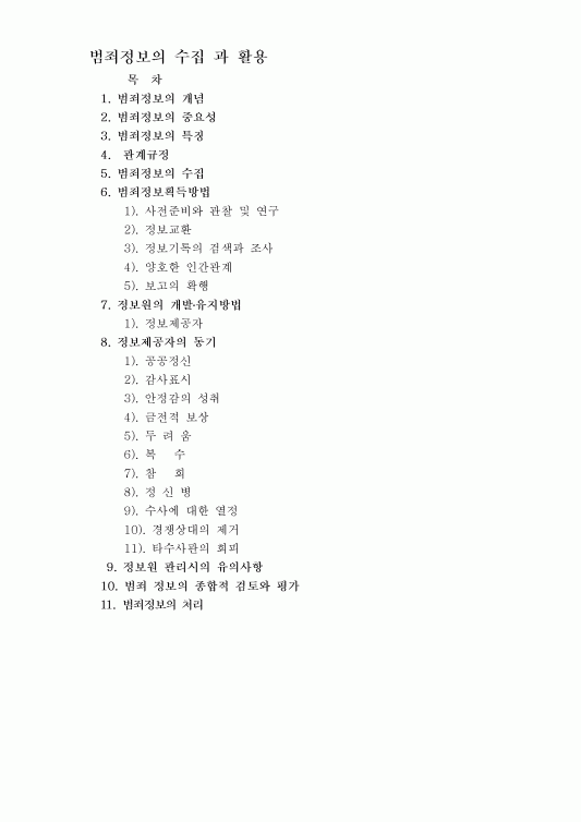 범죄정보의수집과활용