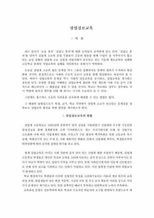 상업교육 및 상업 정보교육의 현황과 문제점 및 상업 정보 교육의 발전방향 제언