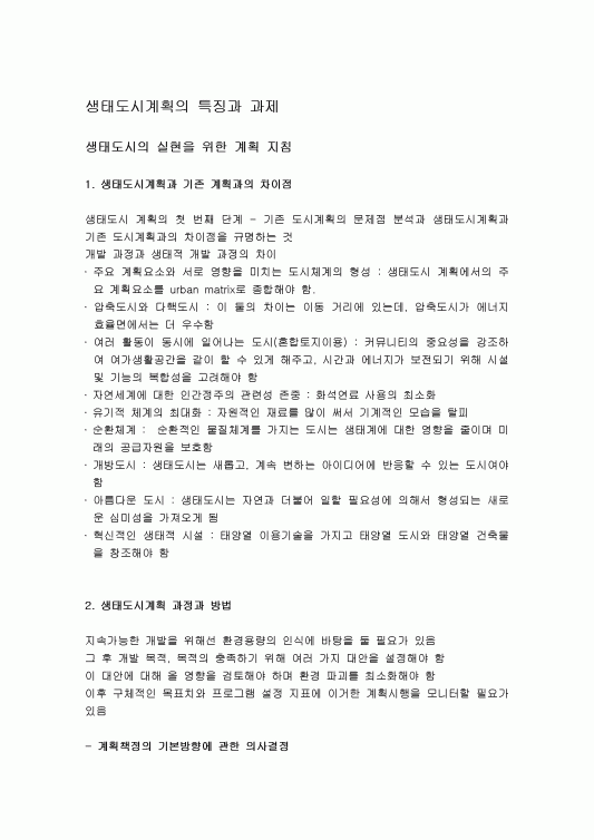 생태도시계획의 필요성과 과정 및 그 방법