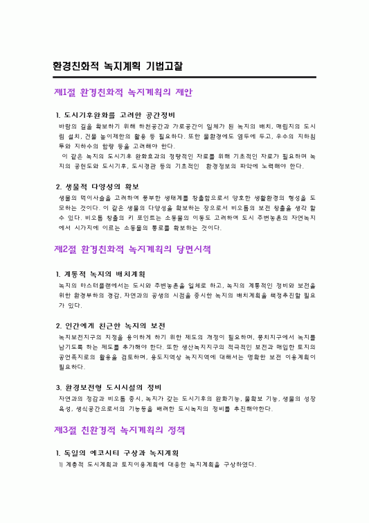 (도시환경) 환경친화적 녹지계획의 필요성과 계획방안 제언 (성공 사례 포함)
