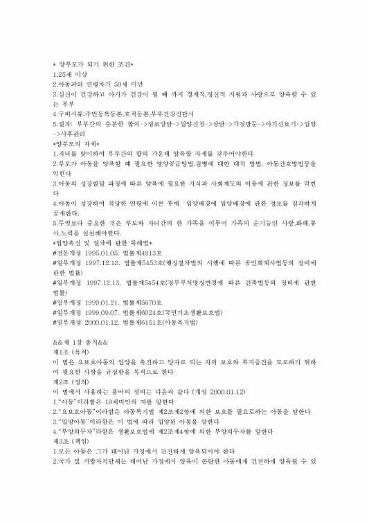 입양에 대한 전체적인 정의와 법률,공개입양과 비밀입양에 대한 입장