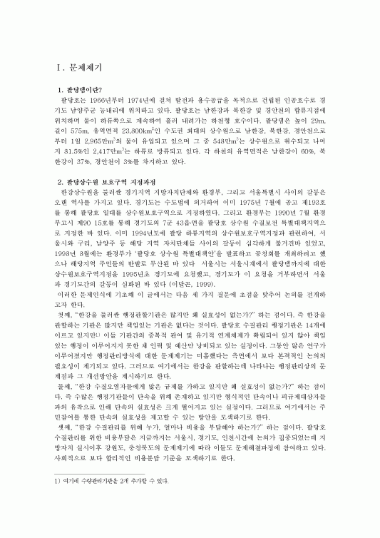 [상수도보호 문제] 상수원보호구역 지정에 대한 이해와 각종 문제점 및 외국의 사례와 해결방안