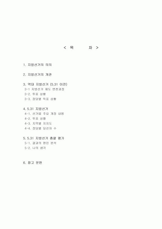 역대지방선거(5.31지방선거)