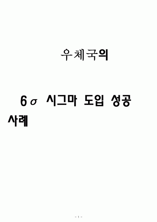 우체국의 6시그마 경영 혁신 사례