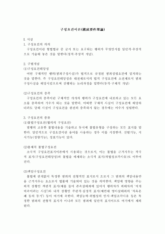 [형법총론]구성요건이론(構成要件理論)에 대한 검토