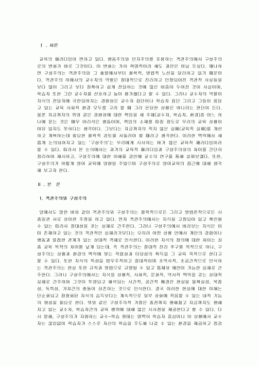 구성주의와 영어교육