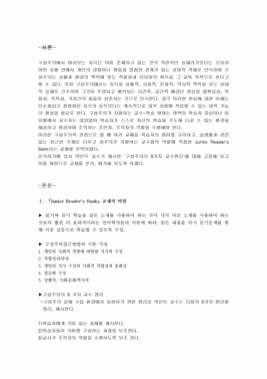 구성주의로 접근한 Junior Readers Bank교재 분석 및 평가