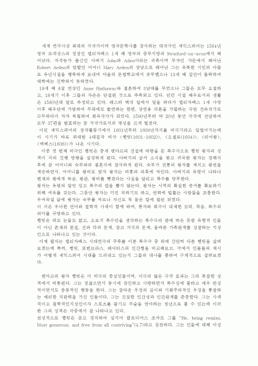 Hamlet, Laertes, Fortinbras의 인간형 비교와 인물들을 통해 드러나는 셰익스피어의 시대