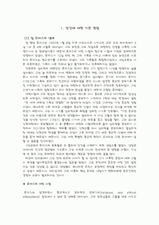인간중심적 상담이론 레포트