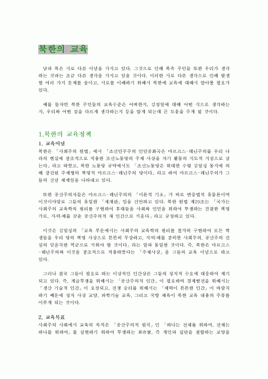 북한 교육의 특징과 현황