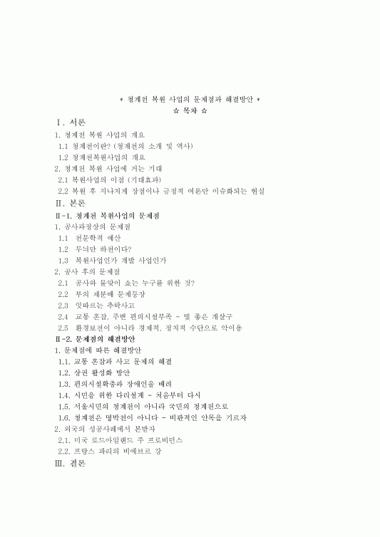 [사회과학] 청계천 복원 사업의 문제점과 해결방안