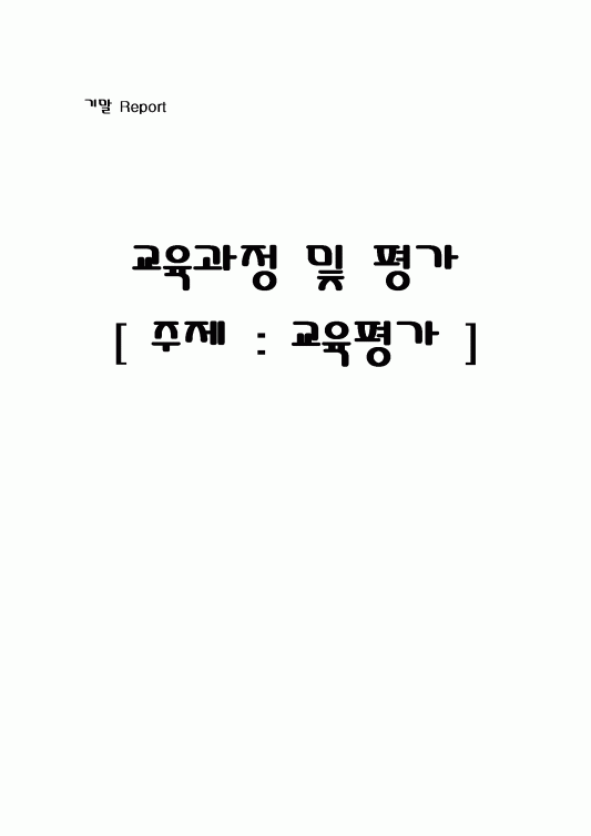 교육평가에 대하여
