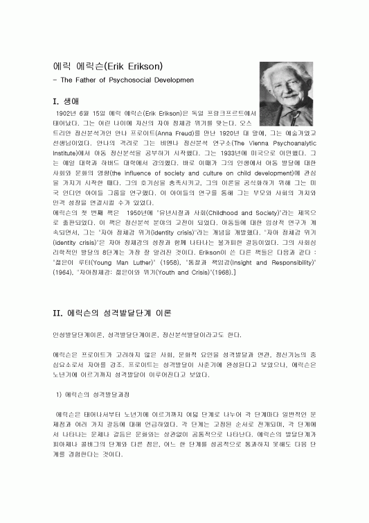 에릭 에릭슨(Erik Erikson) The Father of Psychosocial Developmen