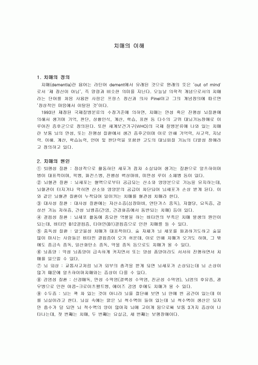 치매의 이해 레포트 자료