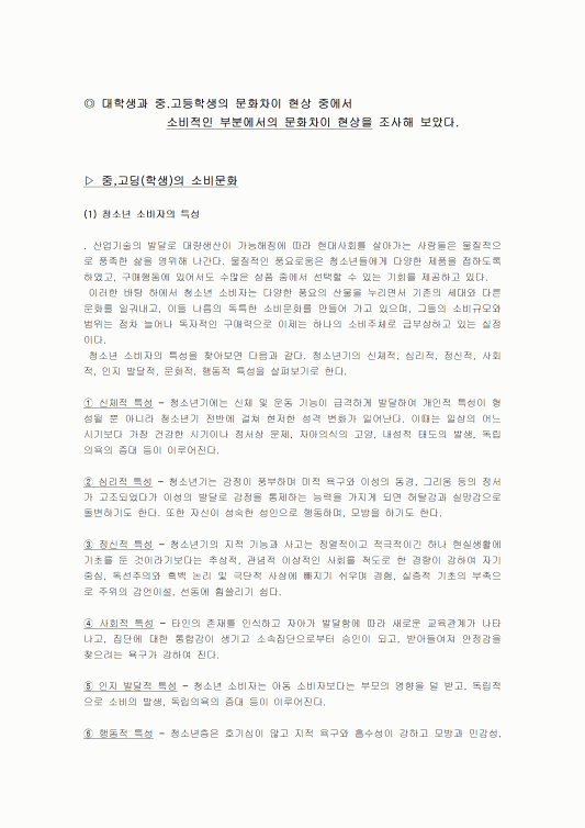 대학생과 중.고등학생의 문화차이(소비문화차이)