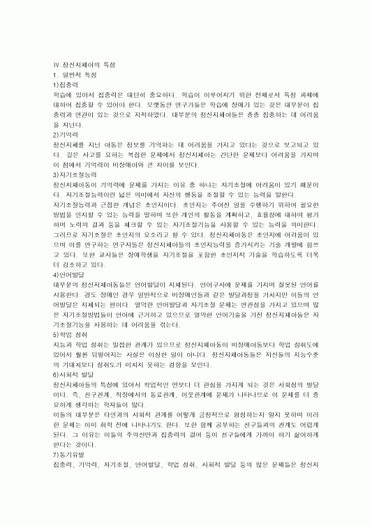 정신지체아의 특성