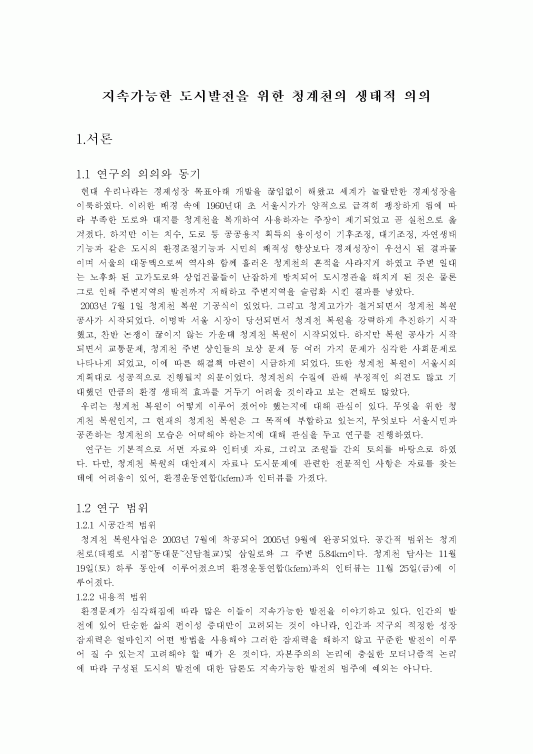 지속가능한 도시발전을 위한 청계천의 생태적 의의