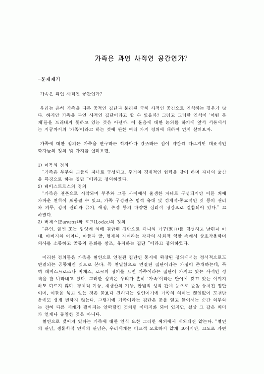 (가족문제) 아동학대, 부부강간 등을 통해 살펴본 가족의 문제점과 가족의 성격과 의미