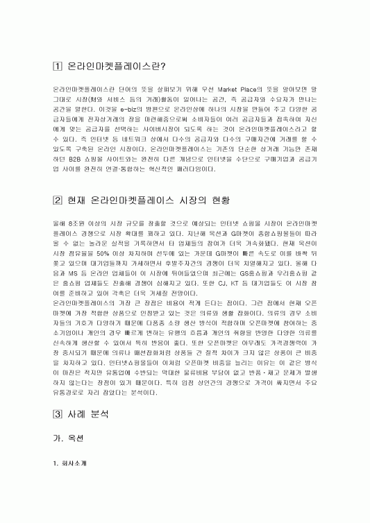 온라인 마켓플레이스 시장의 현황과 사례 모음 및 장단점과 문제점, 개선방안까지