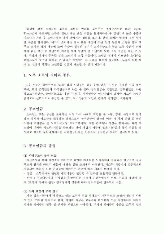 (공적 연금) 노후 소득에 대한 이해와 공적 연금 분석