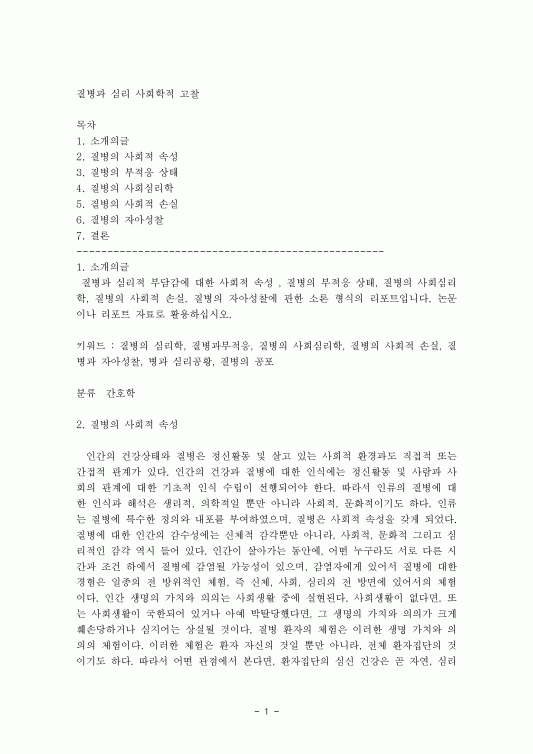 질병과 심리 사회학적 고찰