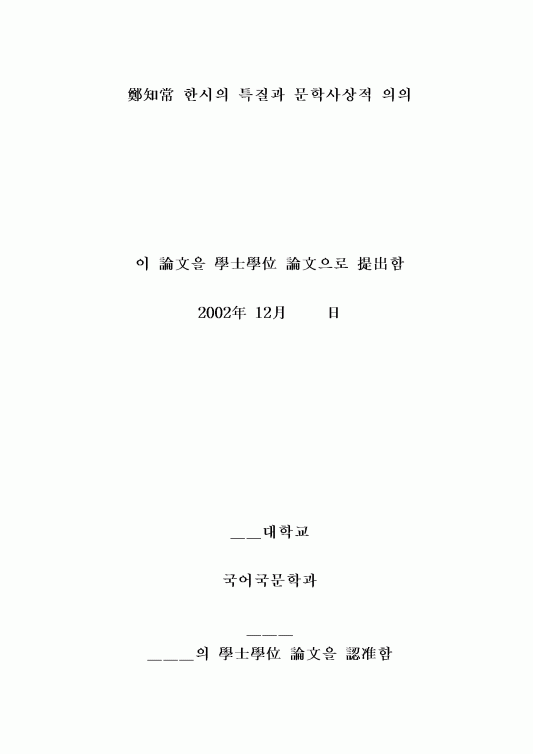 정지상 한시의 특질과 문학사상적 의의
