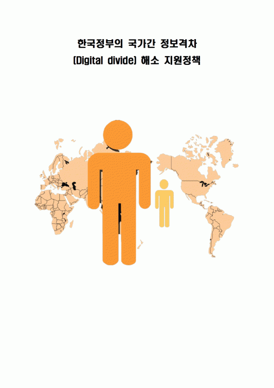 정보격차(digital divide)의 개념과 유형, 실태 및 정보격차를 줄이기 위한 방안과 노력