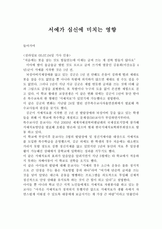 서예가 심신에 미치는 영향