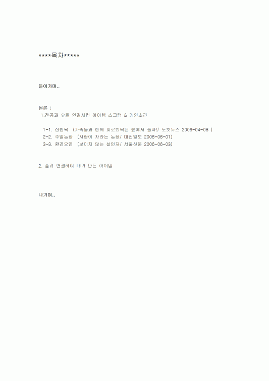 전공과 숲을 연결시킨 아이템 스크랩 및 개인소견