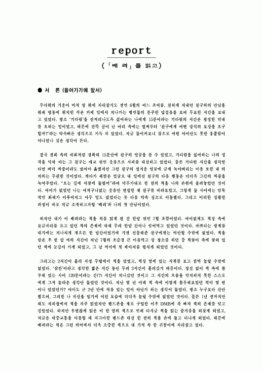 [독서감상문] 배려를 읽고