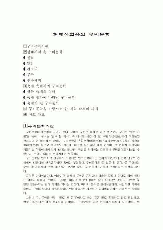 현대사회속의 구비문학