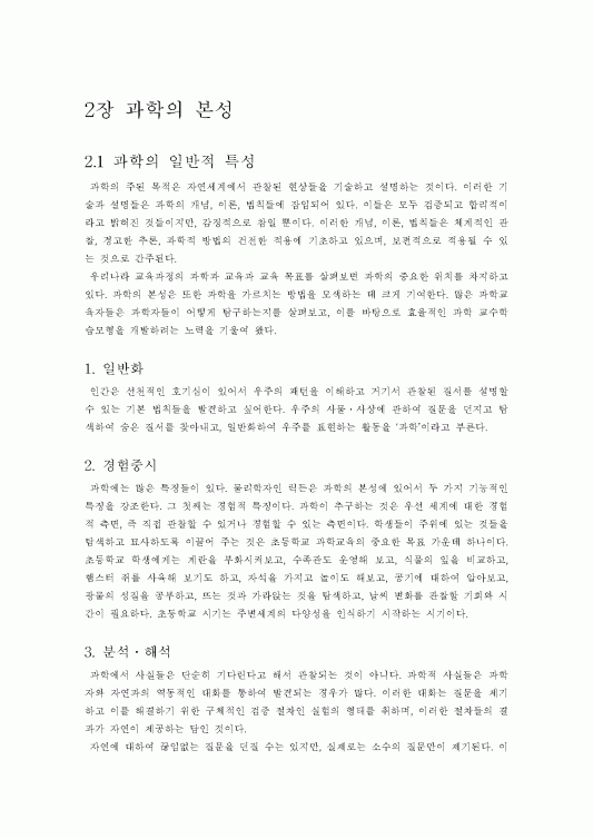 과학의 본성 레포트 자료