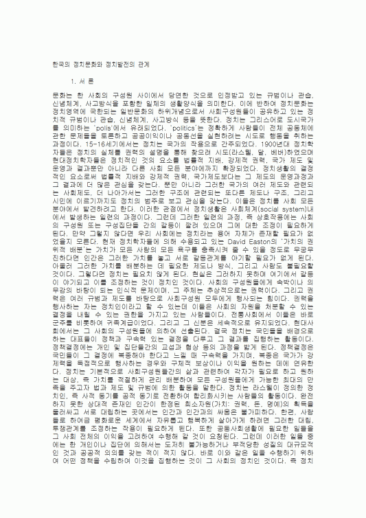 한국의 정치문화와 정치발전의 관계