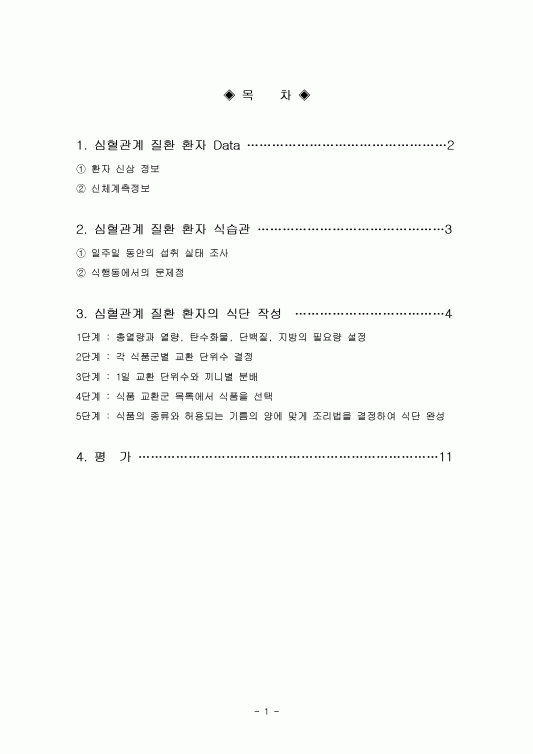 Case-study(심혈관계질환)-사례연구