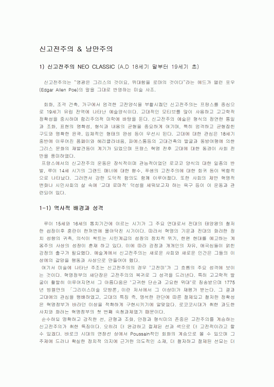 낭만주의의 성격과 대표적 화가 및 작품 분석